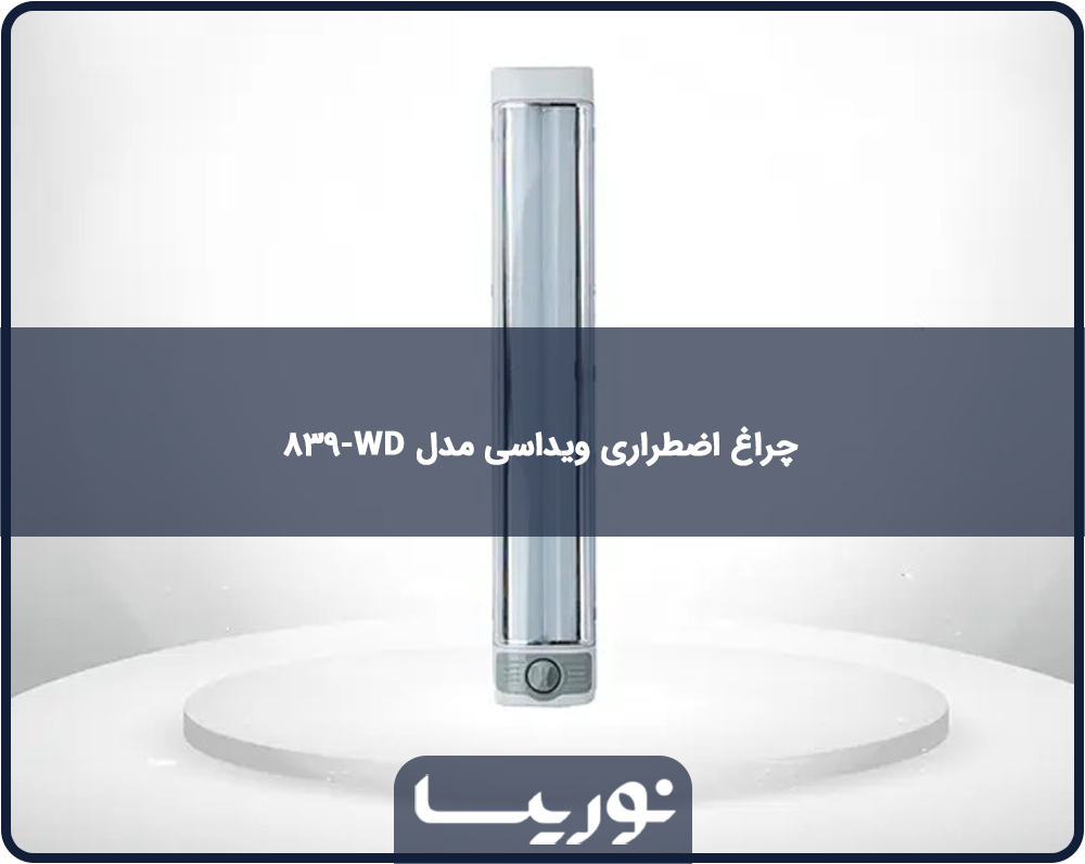 بهترین چراغ اضطراری شارژی | راهنمای انتخاب مارک‌های برتر - نوریسا